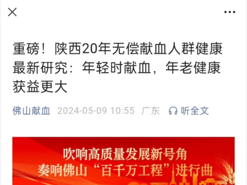 佛山献血公众号发文:重磅!陕西20年无偿献血人群健康最新研究:年轻时...