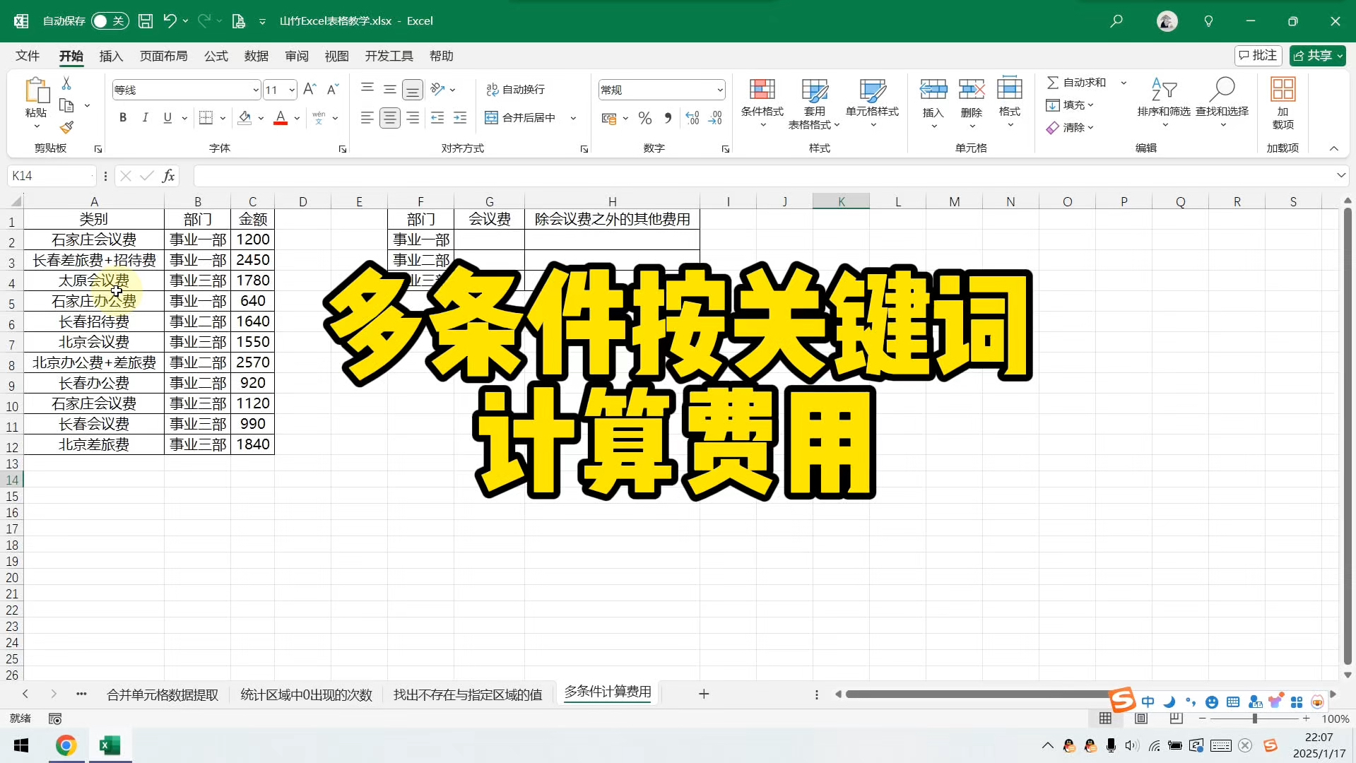 多条件按关键词计算费用