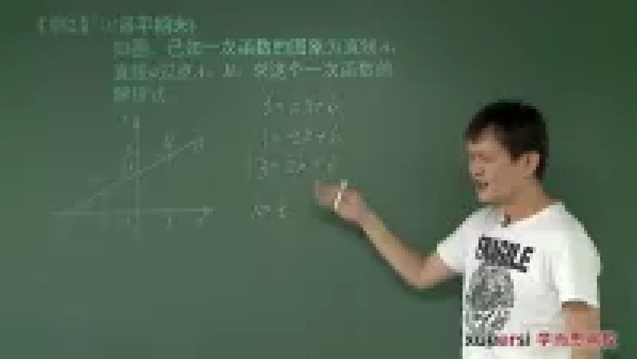 真人课堂 八年级 一次函数