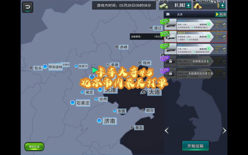 【中国公路爱好者/卡车运输】《卡车大亨:遨游神州》北京市内同城最...