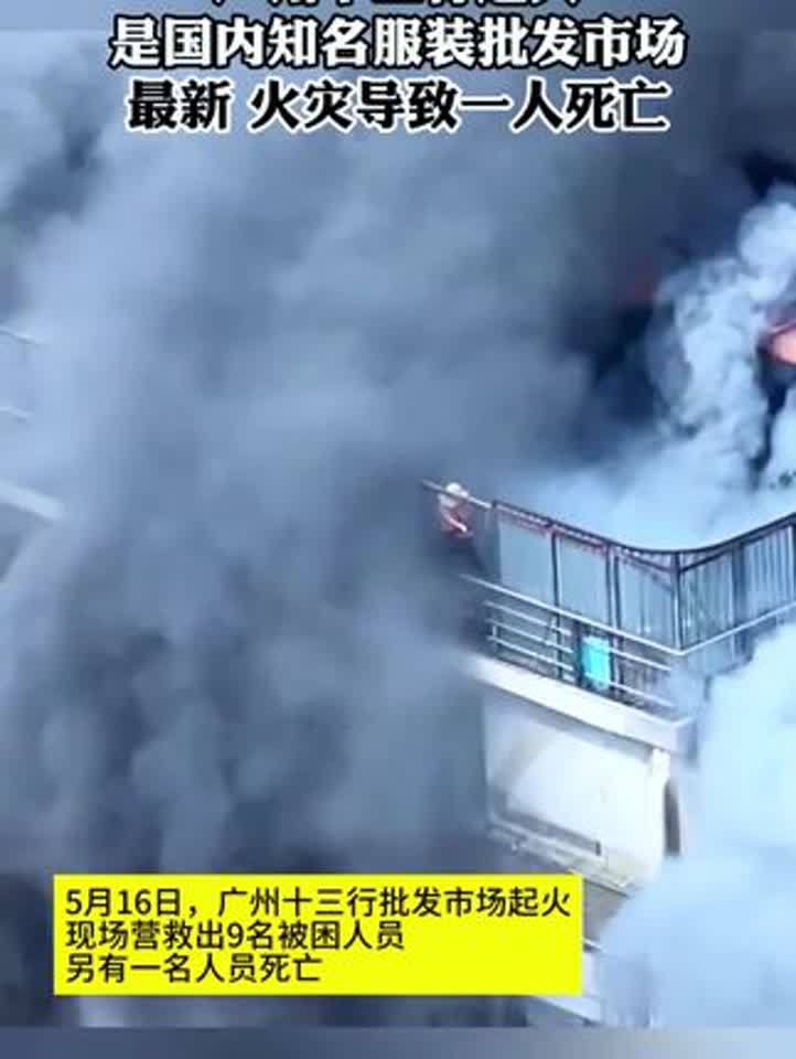 广州十三行火灾警示 #火灾案例 #火灾现场 #消防安全知识