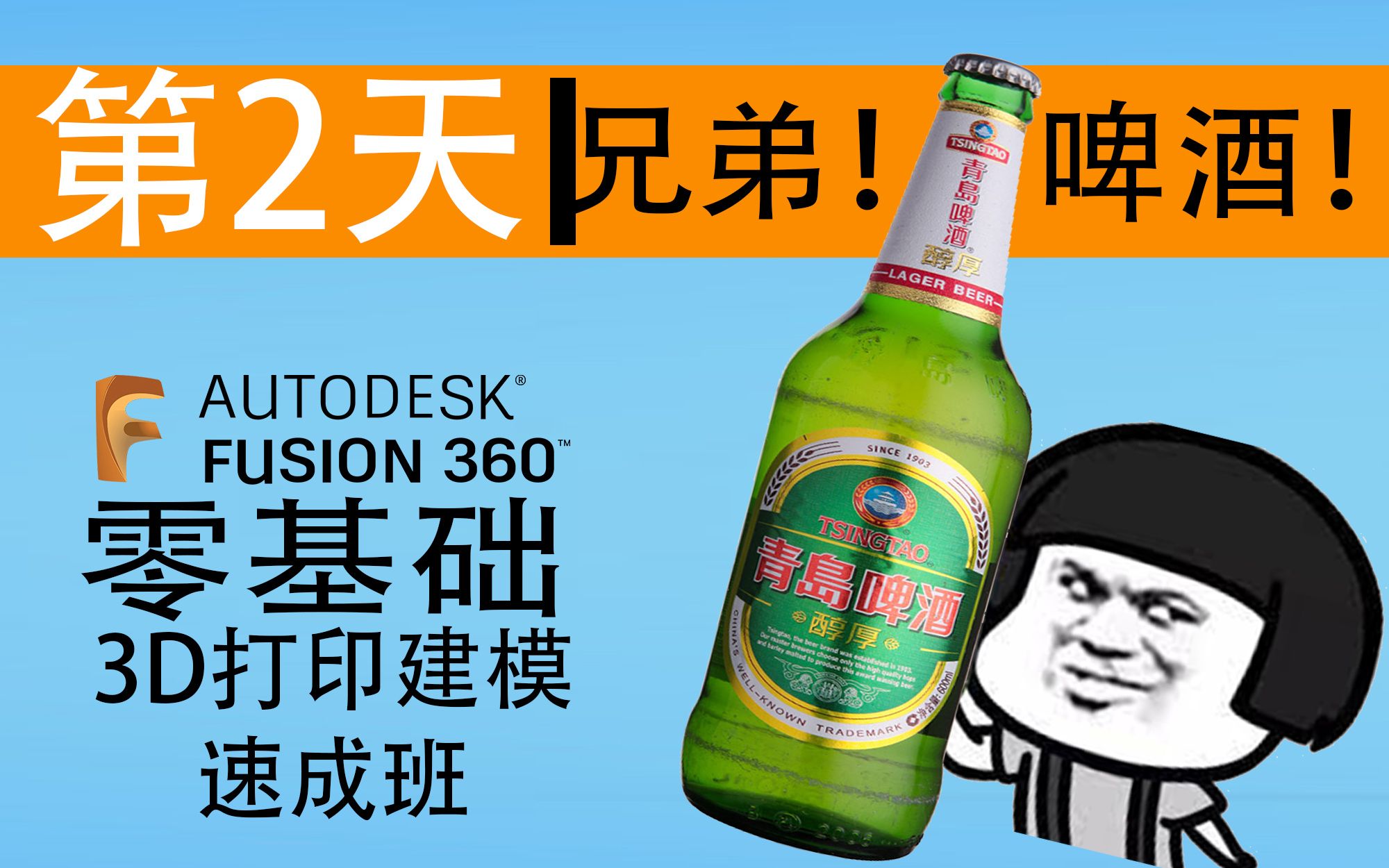第2天: 今日有酒今日醉 - 30天掌握3D打印建模 之 Autodesk Fusion 360