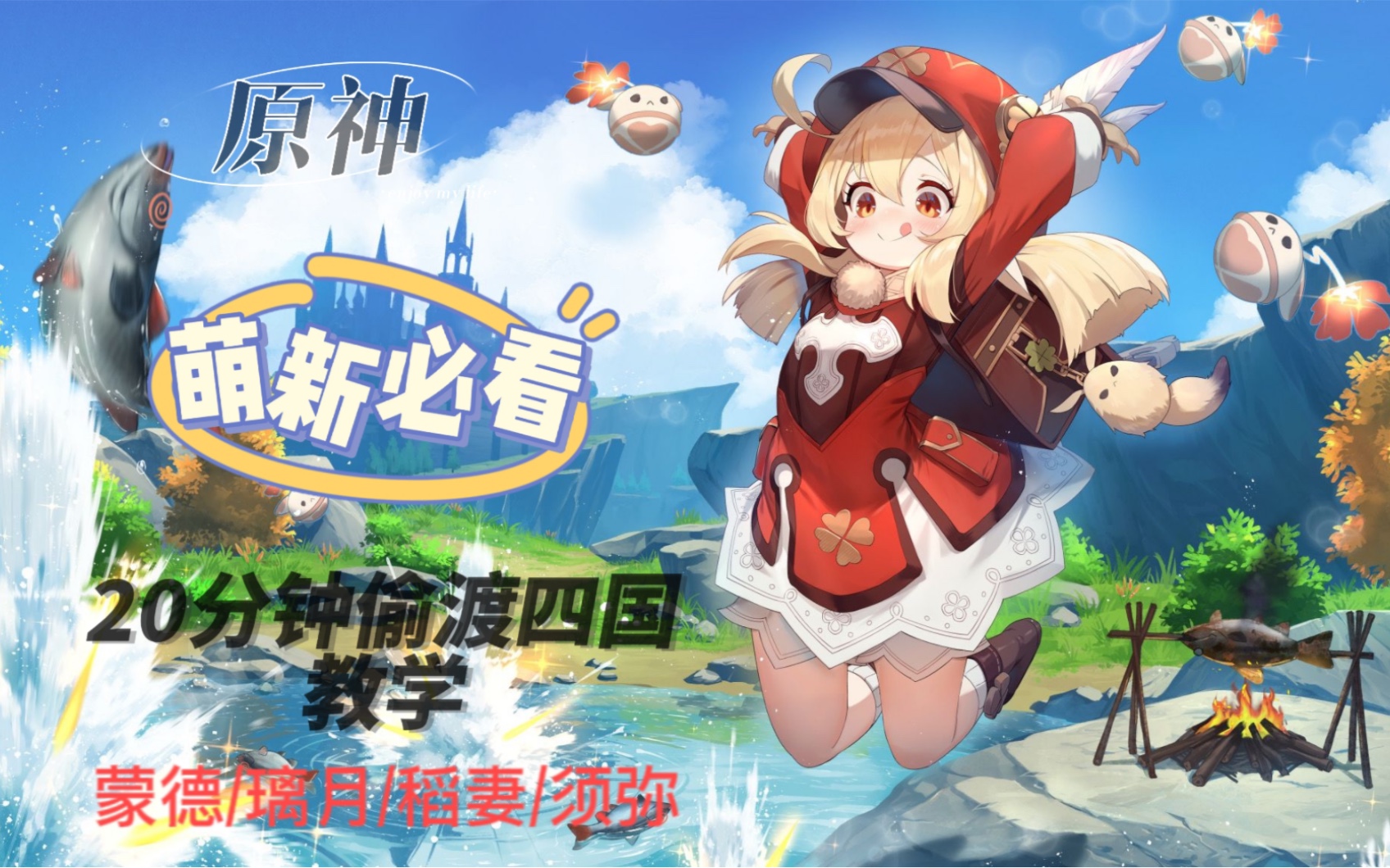 原神萌新必看:20分钟偷渡四国教学蒙德/璃月/稻妻/须弥不用做任务也能...