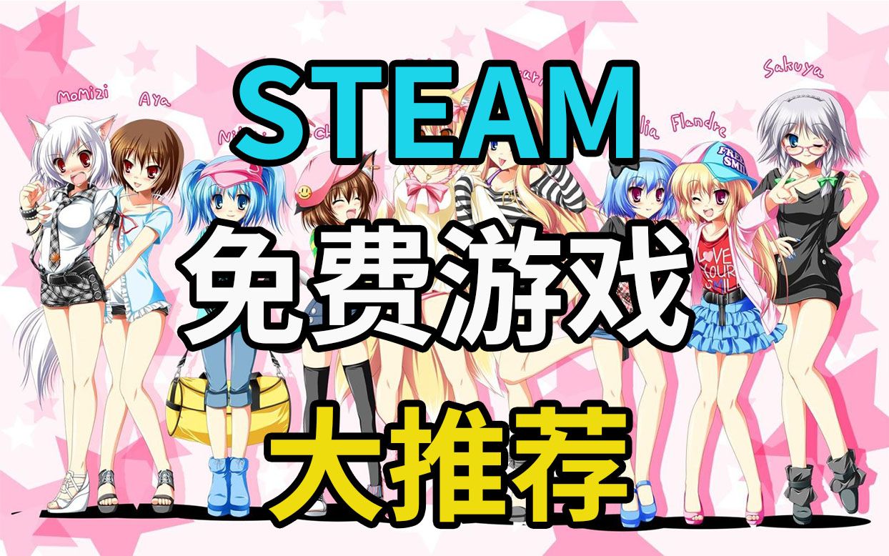 【STEAM免费游戏推荐】Steam上12款超好玩的免费游戏