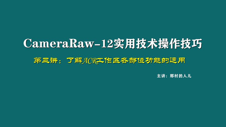 第三讲:了解ACR工作区各部位功能的运用