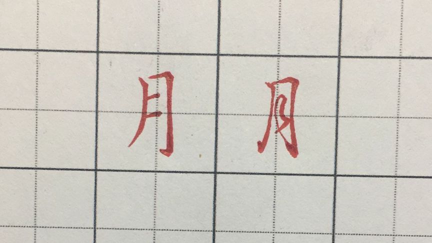 硬笔楷书月字的写法,你的第一笔写对了吗?