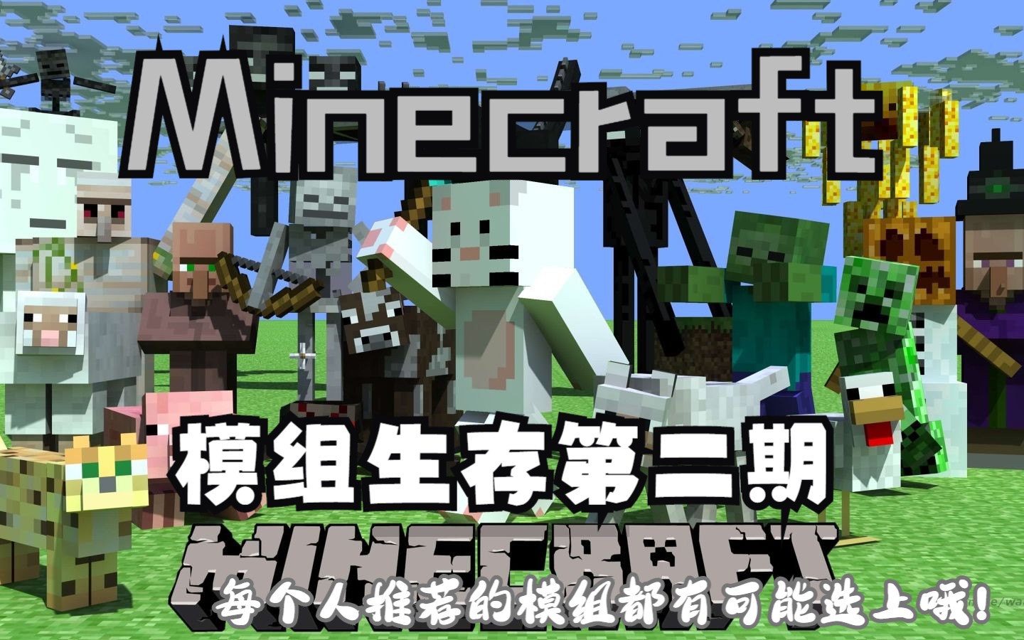 《我的世界》但是每一期都从评论区选模组加入存档|第二期(每个人都...