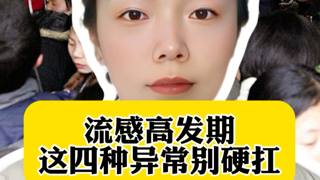 流感高发期,这四种异常别硬扛!