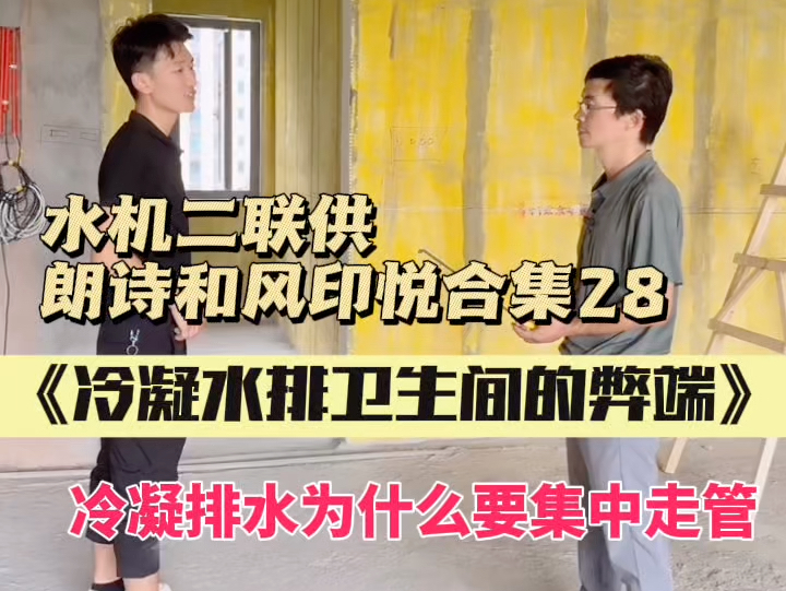 冷凝水排水管放卫生间的弊端朗诗和风印悦合集28~为什么不建议冷凝...