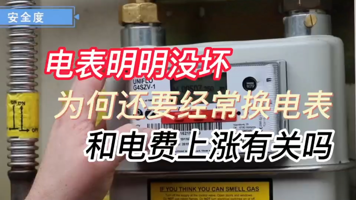 电表明明没坏,为何还要经常换电表?和电费上涨有关吗?