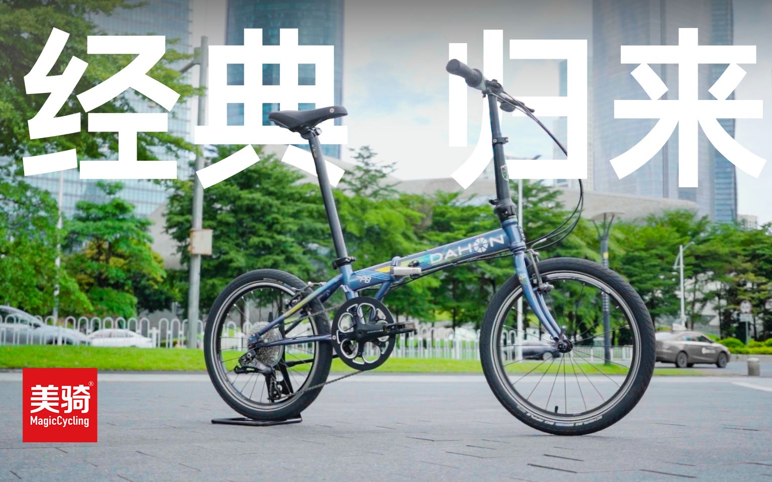 这个卖了四十年折叠车的品牌,到底有什么魔力?大行P8四十周年纪念版...