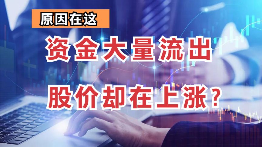 A股:主力资金大量流出,股票却在上涨,是什么原因?