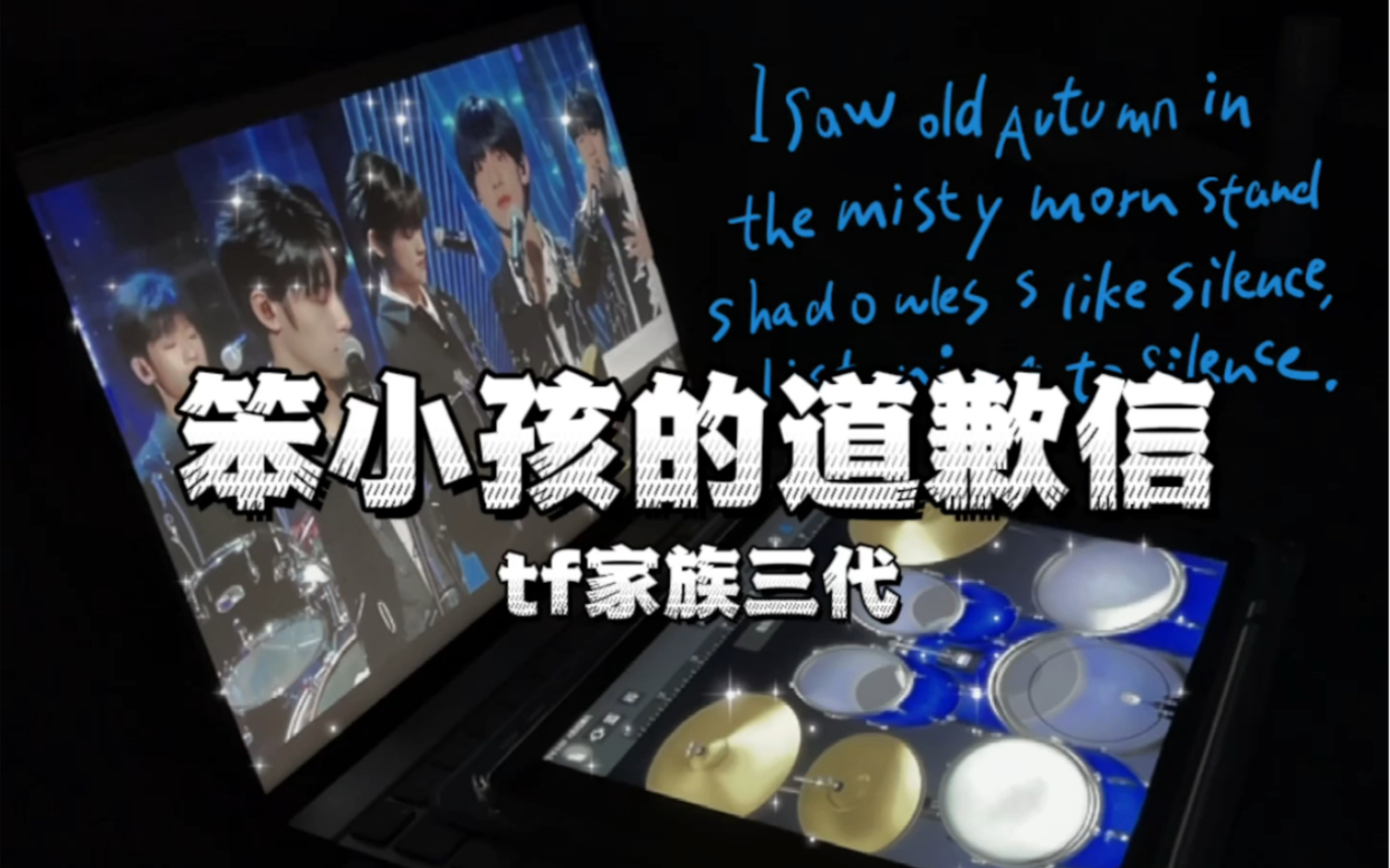 库乐队架子鼓|居家鼓手|tf家族三代的笨小孩的道歉信