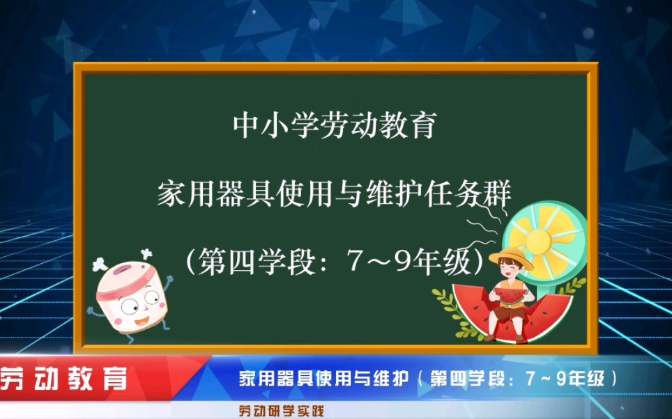 中小学劳动教育——家用器具使用与维护(第四学段:7～9年级)