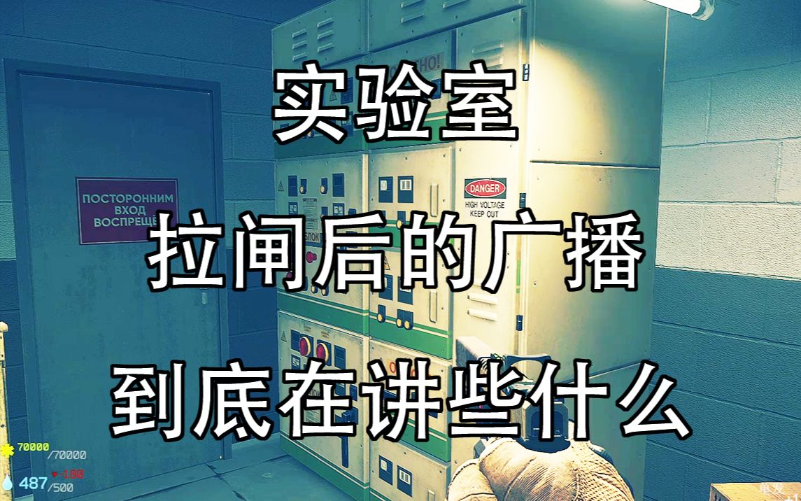 【逃离塔科夫】实验室广播