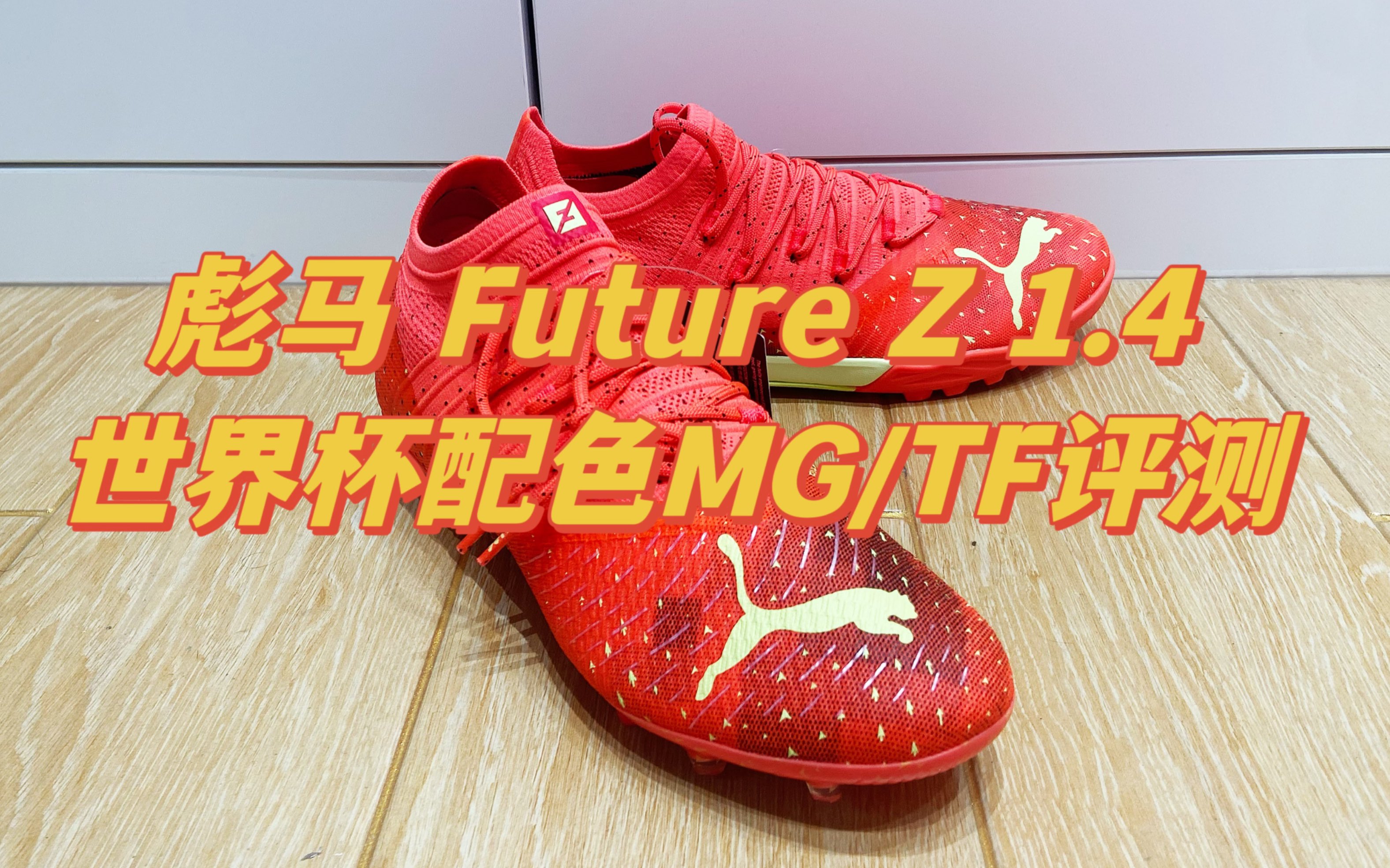 【世界杯上的足球鞋】内马尔的选择!彪马Puma Future Z 1.4世界杯...