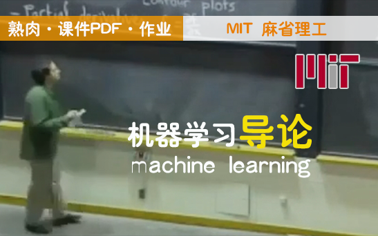 麻省理工 | MIT机器学习导论(完整版)machine learning【双语字幕+课件...