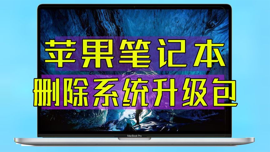 MacBook强制升级系统怎么办?如何删除自动下载的系统安装包?