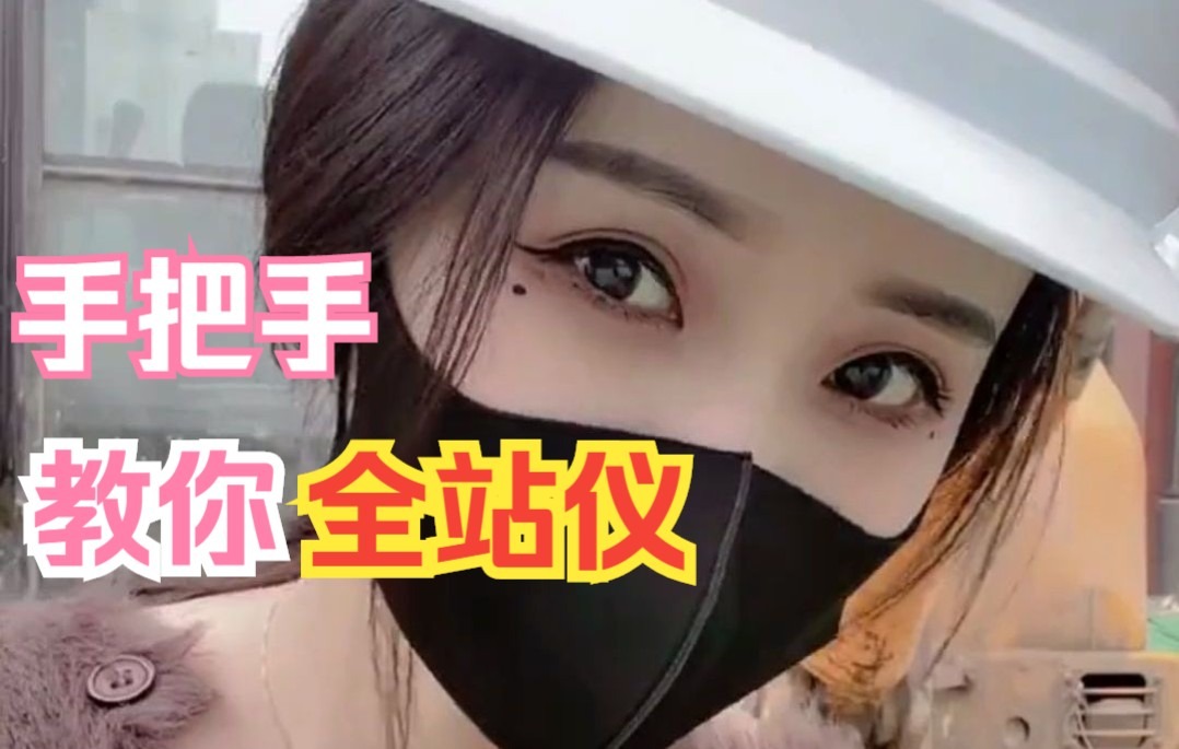 全站仪最全图文详解,学习起来不要太简单!
