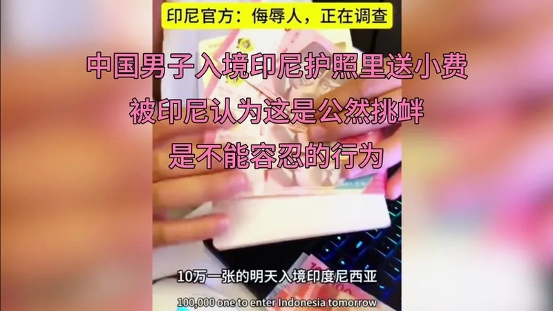 中国男子入境印尼护照里送小费,印尼官方:侮辱人! 正在调查