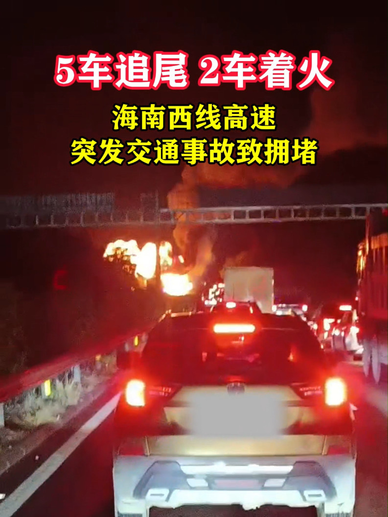 5车追尾,2车着火,海南西线高速突发交通事故致拥堵