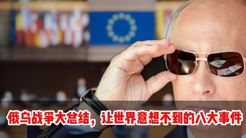 俄乌战争大总结,让世界意想不到的八大事件!
