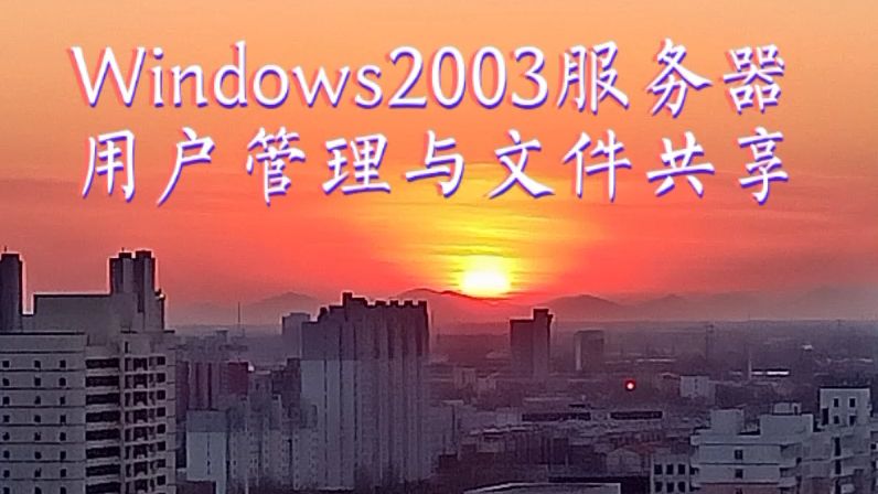 Win2003服务器之二
