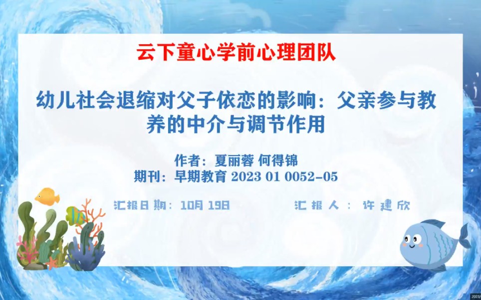 文献汇报--《幼儿社会退缩对父子依恋的影响:父亲参与教养的中介与...