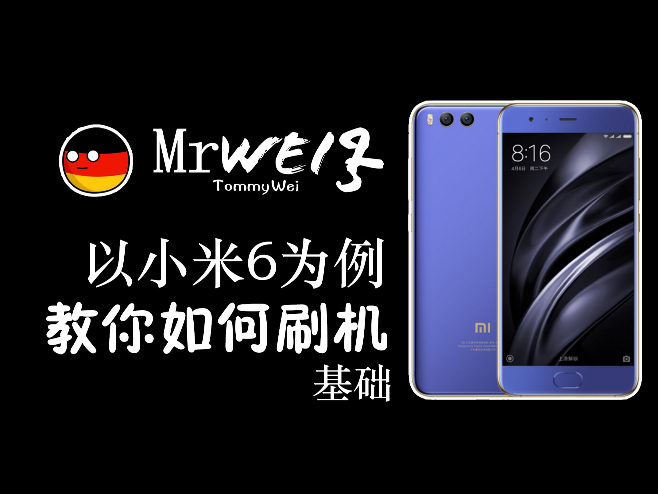 以小米6为例,教你如何刷机