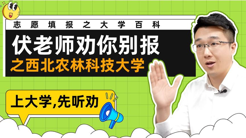 上大学,先听劝!伏老师劝你别报—西北农林科技大学