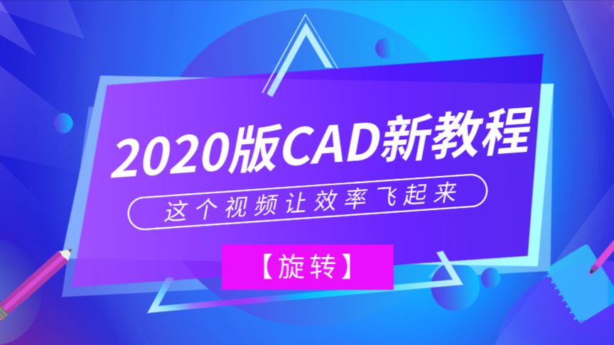 CAD中 有个你经常用却用不好的命令【旋转】相信你看完之后就懂