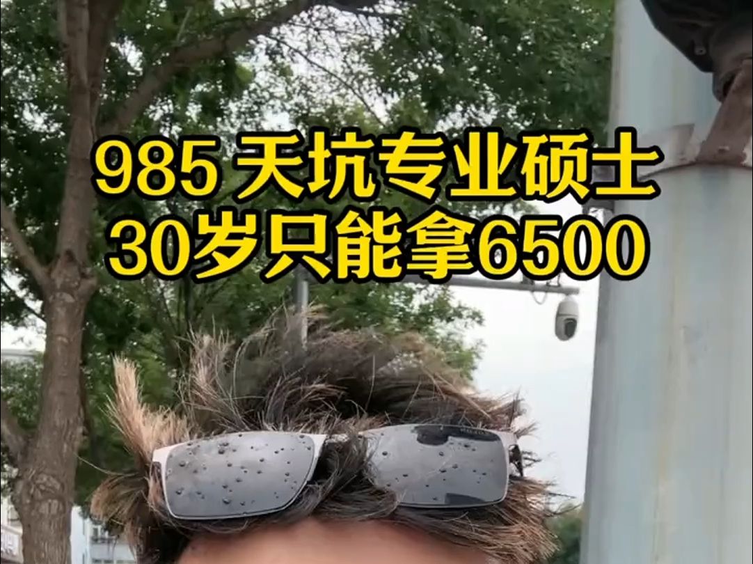 985天坑专业硕士,30岁了还只能拿6500,你们猜是什么专业哈哈