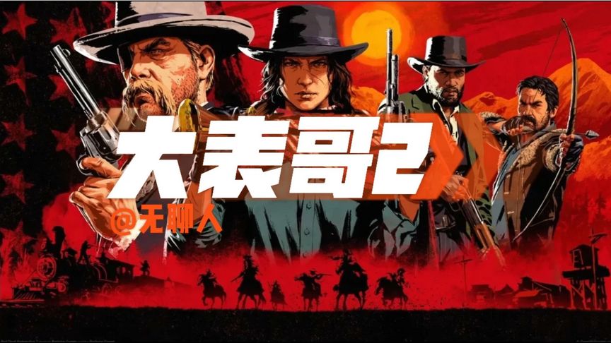 荒野大镖客(大表哥2)免安装资源使用教程,需要的可以去下载了