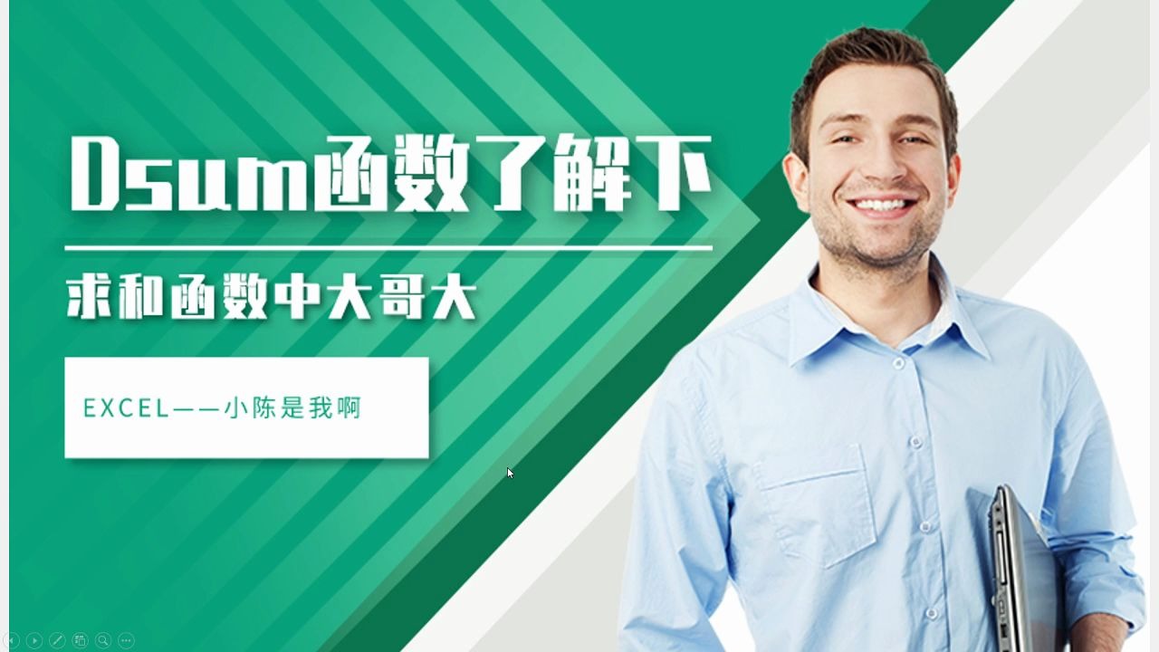 EXCEL求和函数大哥大——DUSM!你完全值得拥有!没有比他强的!