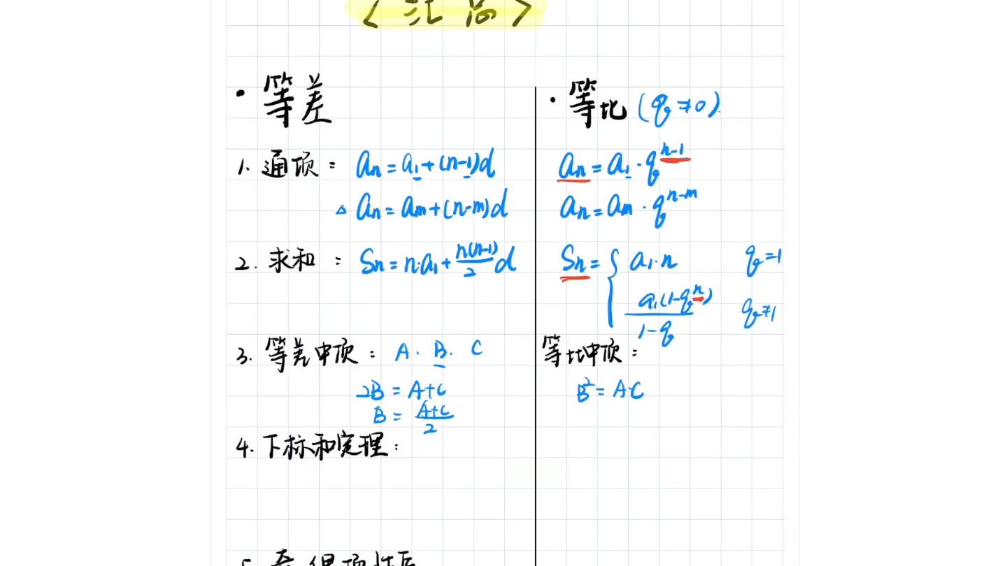 【高中数学】高二数学/等差数列/等比数列/基础及性质汇总