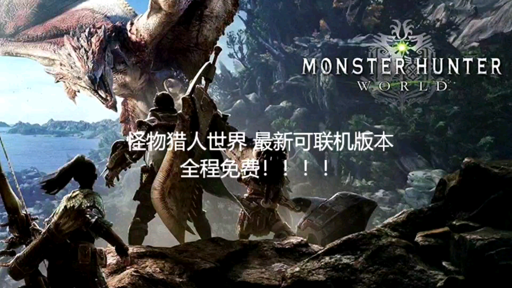 [怪物猎人: 世界]最新可联机版本 可和steam好友玩 包含冰原DLC 全程...