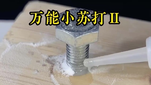 小苏打妙用无穷!修复变配件超简单