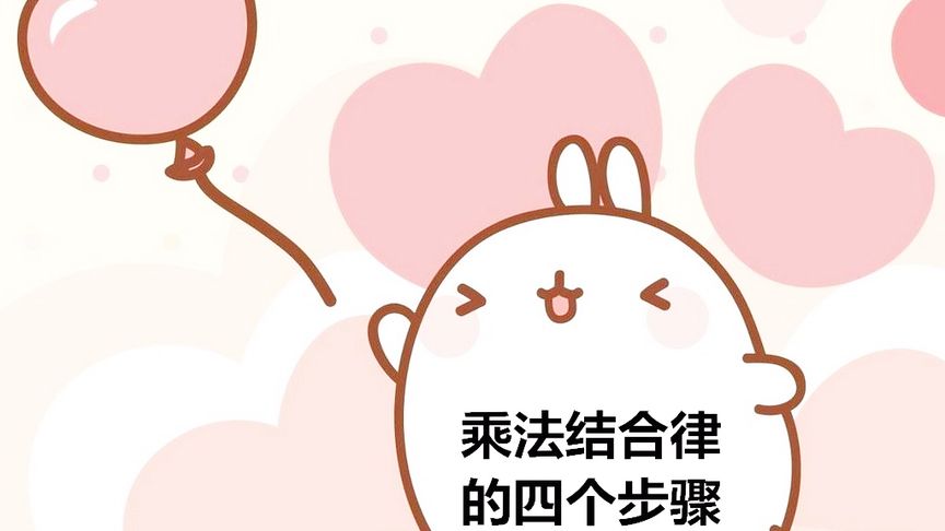 乘法结合律的四个步骤