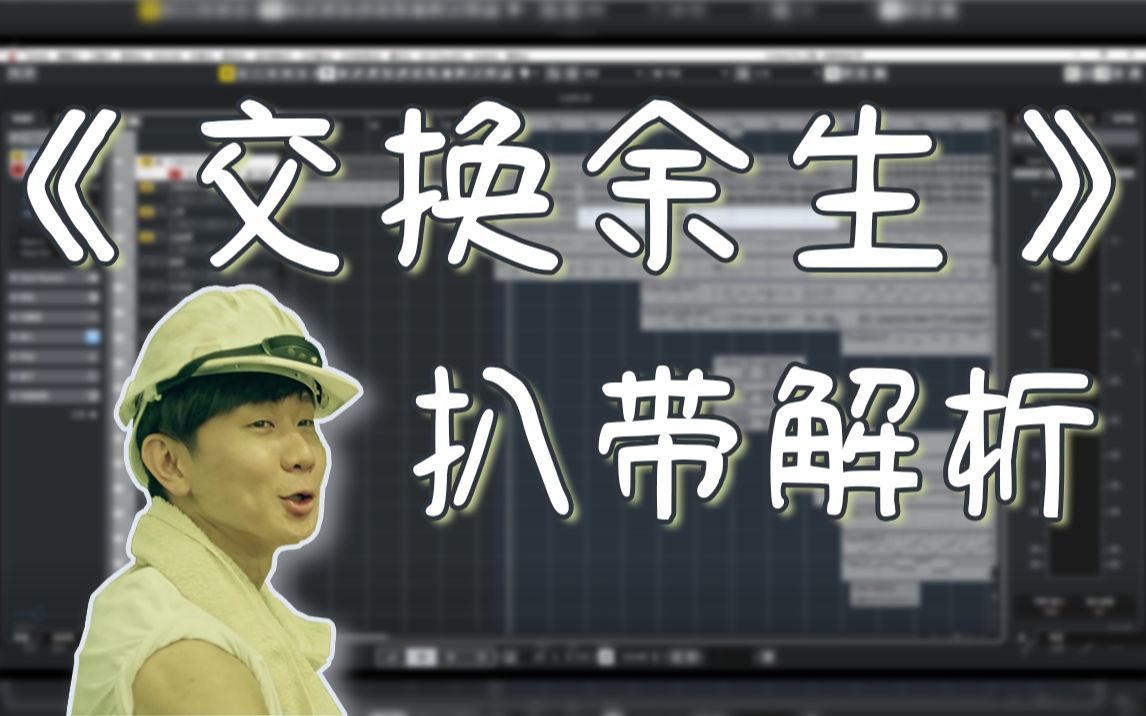 JJ林俊杰新歌《交换余生》扒带解析~