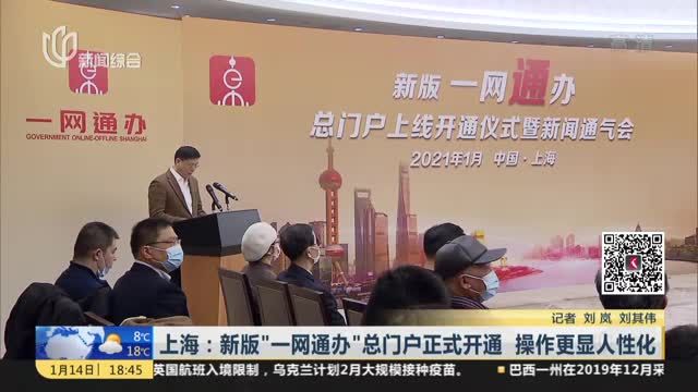 上海:新版“一网通办”总门户正式开通 操作更显人性化