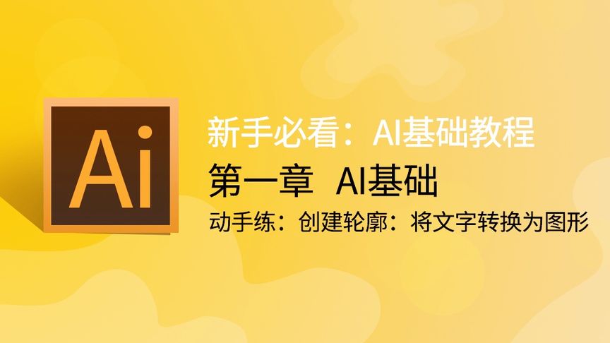 AI教程视频 第25期 创建轮廓:将文字转换为图形