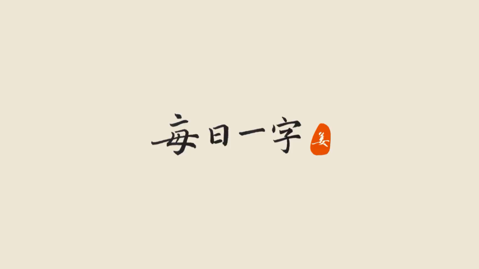 【每日一字】硬笔楷书“弟”