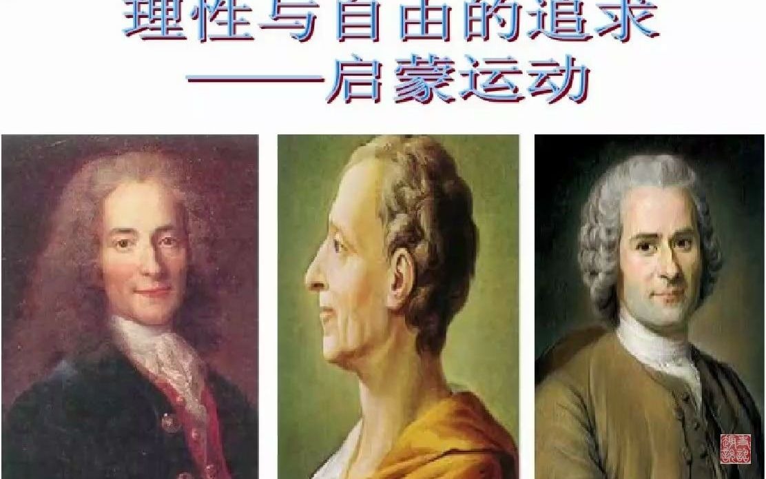 8.欧洲的思想解放运动