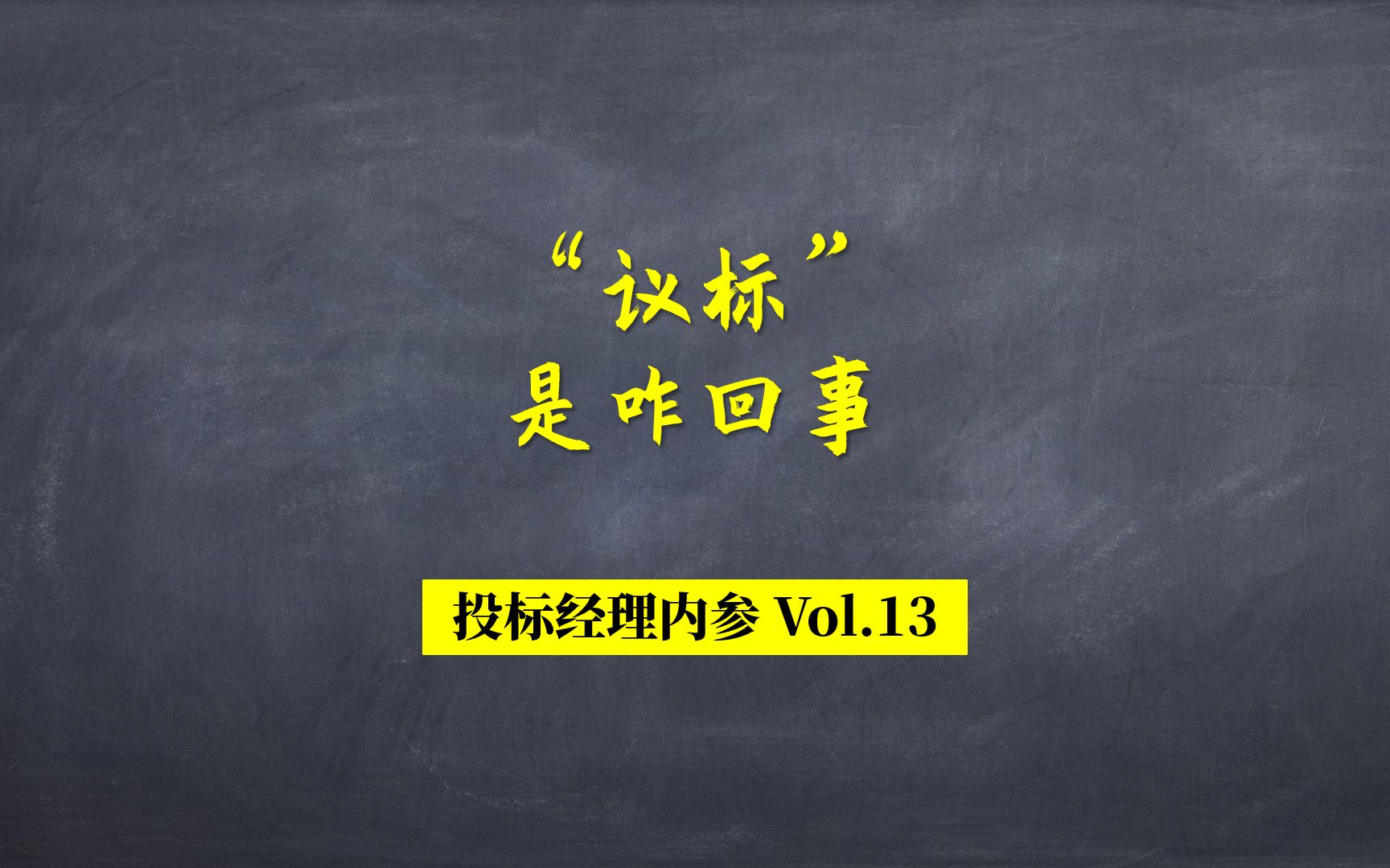 Vol.13“议标”是咋回事?