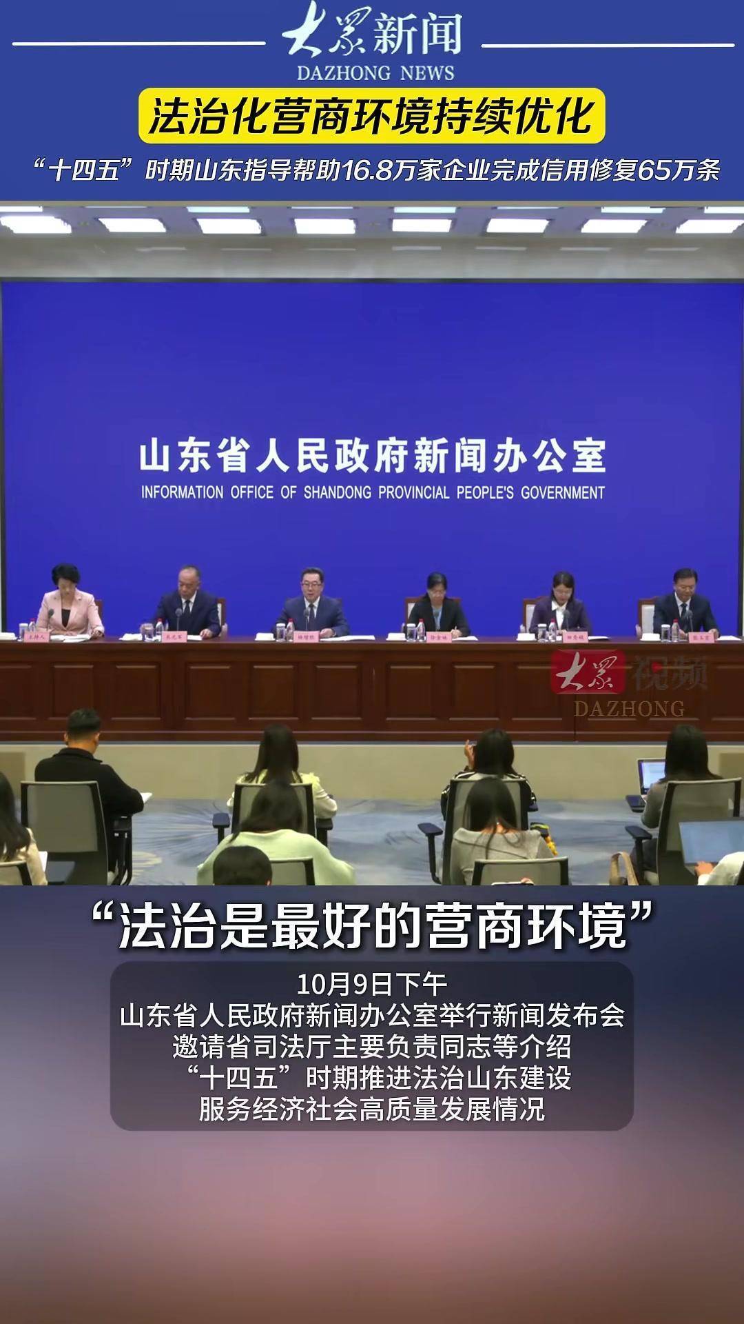 ..."十四五"时期山东指导帮助16.8万家企业完成信用修复65万条10月9日...