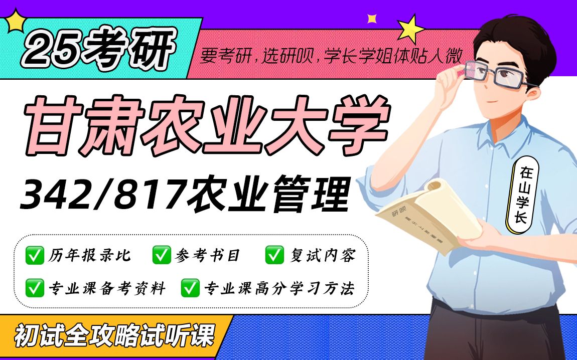 25甘肃农业大学农业管理专业考研(甘农农管)342农业知识综合/817...