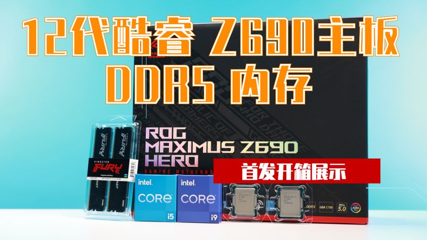 intel 12代酷睿 Z690主板 DDR5内存 首发开箱展示