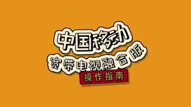 葫芦岛移动宽带电视操作e～z～ߤ�ߤ�ߤ