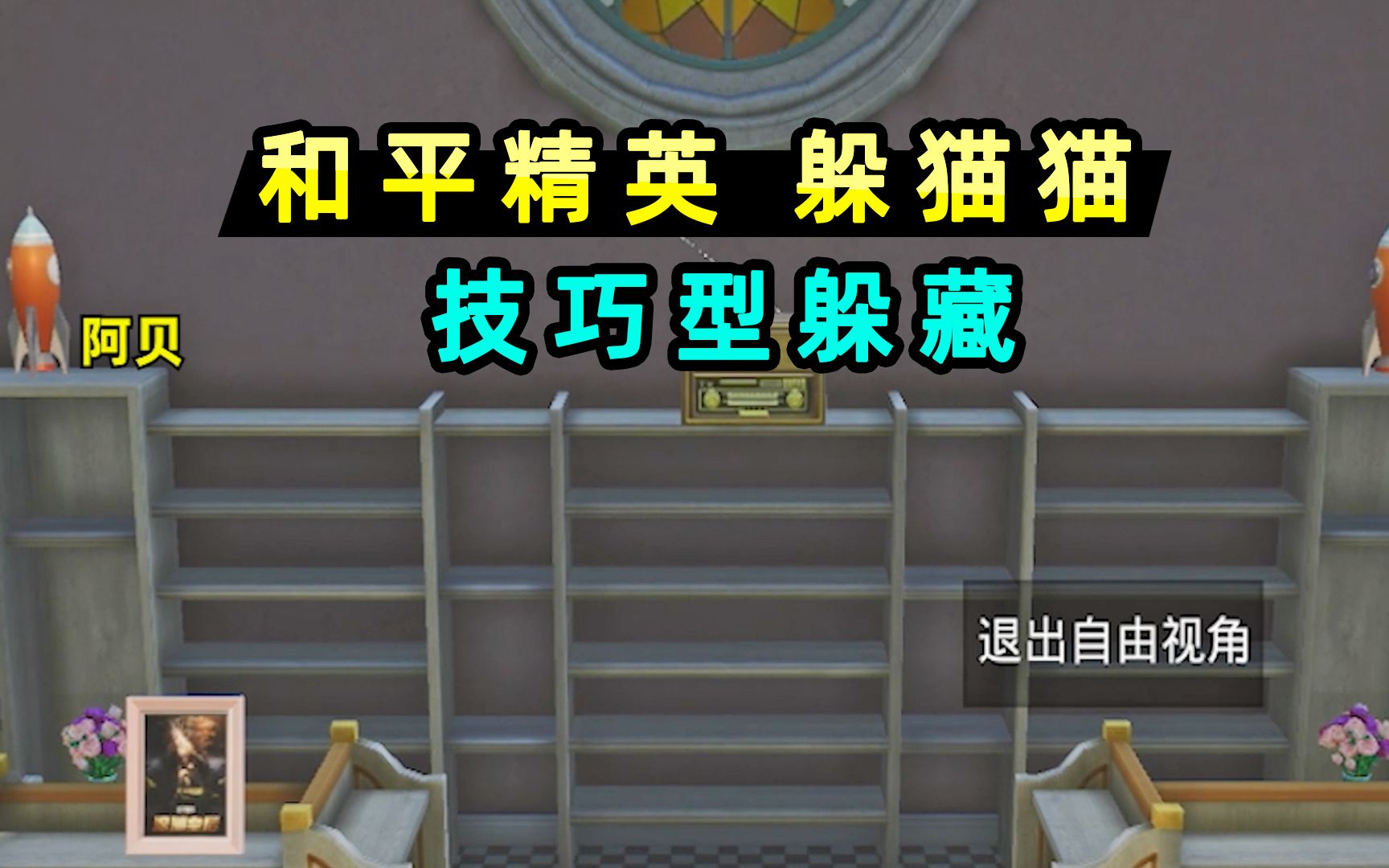 【小贝】智商250的躲猫猫,利用找人方思维漏洞,躲在明显的地方!