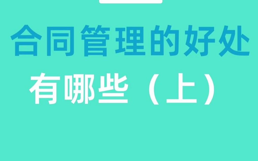 为什么要对合同进行管理?合同管理的好处有哪些?快来看看吧